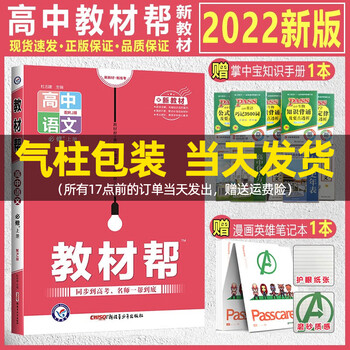 2022版教材帮高一必修一二册高中教辅资料书必修12上下册同步教材解读人教版RJA版重点教材全解资料 语文必修一上册【新教材】
