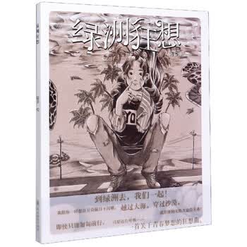 绿洲狂想