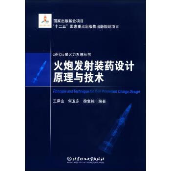 火炮发射装药设计原理与技术【正版图书】