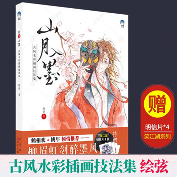 正版 山月入墨 古风水彩插画技法集 绘弦古风水彩人物绘制技法集水彩技法古风人物头像表情发型服装配饰案例电脑后期 古风水彩插画教程