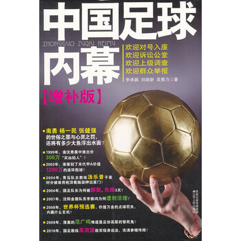 中国足球内幕(增补版)