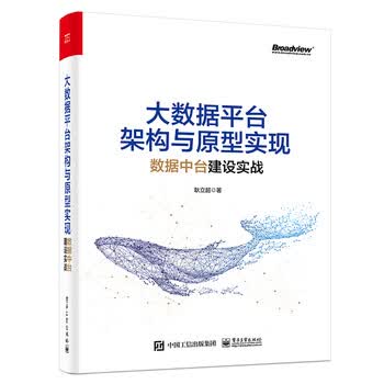 正版 大数据平台架构与原型实现：数据中台建设实战 9787121390449