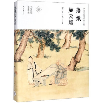 落纸如云烟(中国书法的传奇之旅)(精)