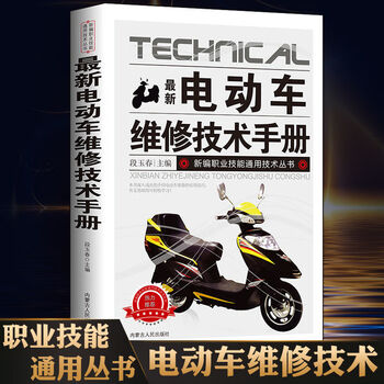 电动车维修技术手册维修技术书籍  电动摩托车修理店自学入门教程