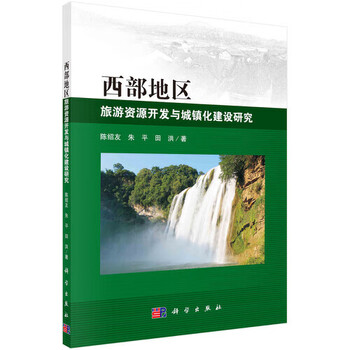 正版书籍 西部地区旅游资源开发与城镇化建设研究 陈绍友，朱ping，田洪科学出版社97870306