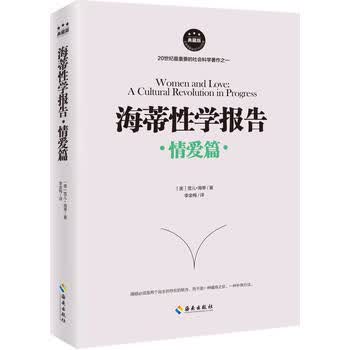 海蒂性学报告:典藏版:情爱篇 雪儿·海蒂 婚恋与两性 9787544366809