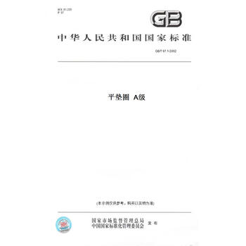 【纸版图书】GB/T 97.1-2002平垫圈  A级
