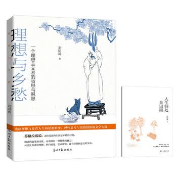 理想与乡愁刘明清著光明日报9787519464035正版保证 团购优惠