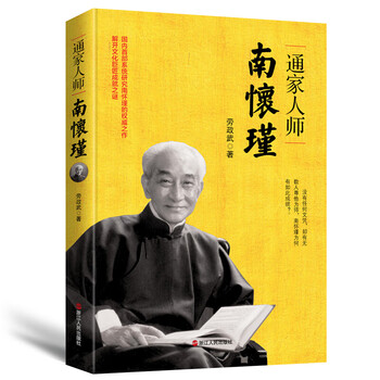 通家人师南怀瑾9787213087127浙江人民