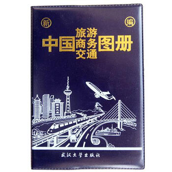中国旅游商务交通图册 【正版书】