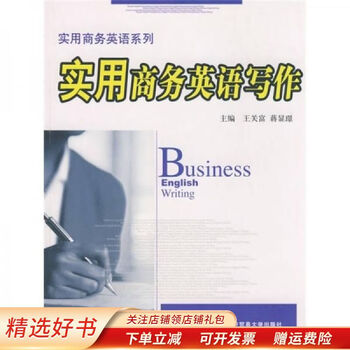实用商务英语系列：实用商务英语写作 蒋显璟