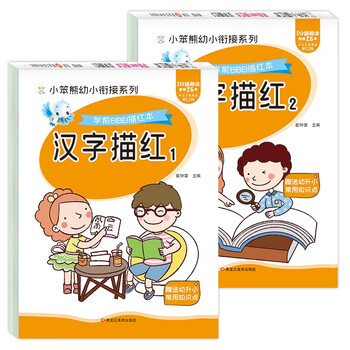 小笨熊 学前描红本（全2册）汉字描红1+汉字描红2 描红练习 汉字书写 学前(中国环境标志产品 绿色印刷)