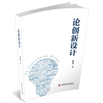 论创新设计 中国科学技术出版社 9787504676887 路甬祥