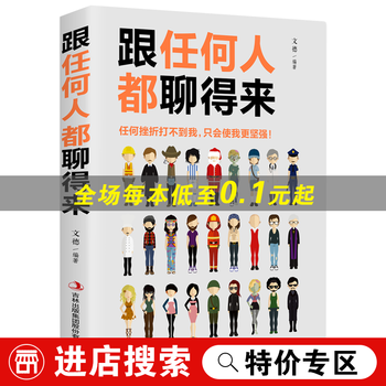 【特价专区】跟任何人都聊得来（中译版）说话心理学人际交往提高情商聊天术社交口才说话技巧书籍