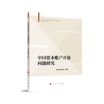 中国资本账户开放问题研究9787010224985