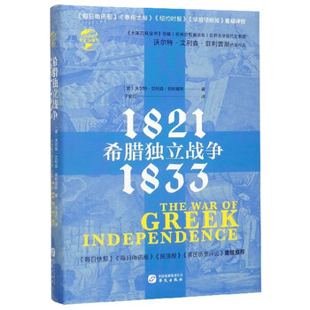 希腊独立战争(1821-1833)(精)/华文全球史