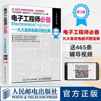 电子工程师必备 九大系统电路识图宝典 第2版 电子工程师参考书教材书籍功能电路电路分析手