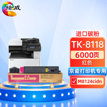 【绘威TK-8118】绘威 TK-8118粉盒红色 适用京瓷Ecosys M8124cidn粉盒 京瓷8124cidn墨粉 tk8118粉盒 ...