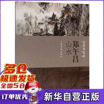 郑午昌山水/朵云真赏苑名画抉微