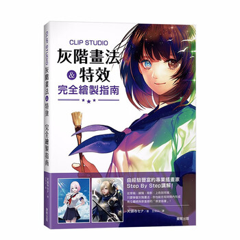 CLIP STUDIO 灰阶画法&特效 完全绘制指南 港台原版 灰阶画法 绘画技巧 插画联系