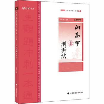 向高甲讲刑诉法 2020