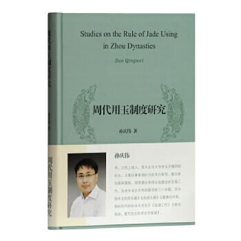 周代用玉制度研究