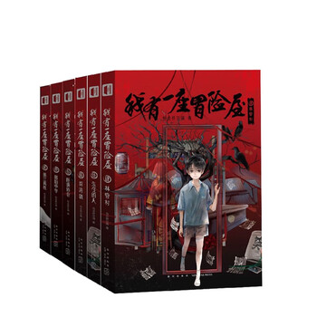 我有一座冒险屋(1-6)  共6册