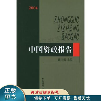 2004中国资政报告