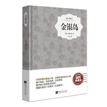 金银岛（原版插图 精装典藏本）