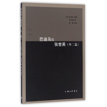 巴迪乌论张世英(外二篇)