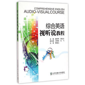综合英语视听说教程 9787512121911 戴丽萍 北京交通大学出版社 全新正版