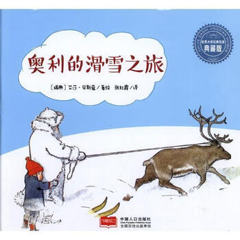 奥利的滑雪之旅  艾莎·贝斯蔻绘  中国人口出版社  体育/运动 书籍