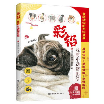 正版 彩铅我的小动物图绘9787558076596