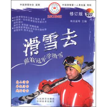 [上新]  滑雪去 单兆鉴 等 编 农业出版出版社