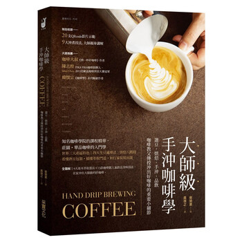 【中图台版】大师级手冲咖啡学 选豆 烘焙 手冲 品饮 咖啡教父传授冲出好咖啡的重要小细节繁体中字港台