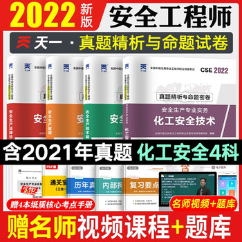 【现货】注安真题2022注册安全师考试 安全工程师历年真题 注册安全工程师真题试卷 建筑安全化工安全道路运输安全其他安全等赠视频课件题库 化工安全4科 2022新版