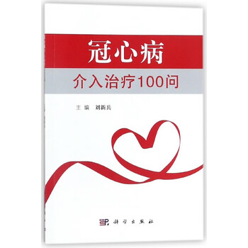 冠心病介入治疗100问