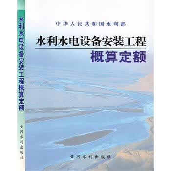 水利水电设备安装工程概算定额