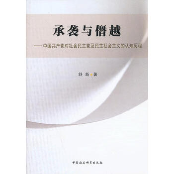 承袭与僭越 舒新