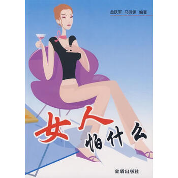女人怕什么金跃军金盾出版社9787508256702 心理学书籍