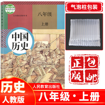 八年级上册历史书人教版部编版 初中2二年级上册历史课本教材教科书人民教育出版社 八上历史人教版部编版