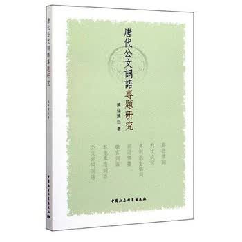 唐代公文词语专题研究