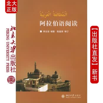 现货阿拉伯语阅读北京大学出版社