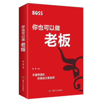 你也可以做老板 晓媛 励志与成功 9787502069674