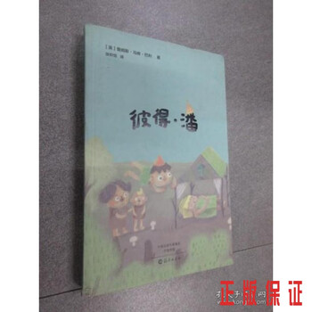 保证正版  可开发票！！彼得·潘