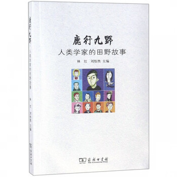 鹿行九野(人类学家的田野故事)