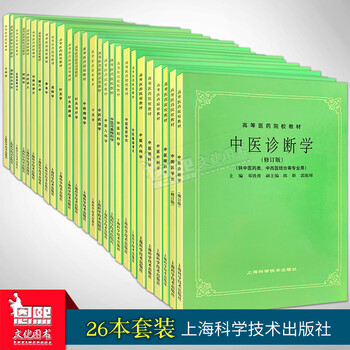 26本 经典老版第五版教材 中医基础理论诊断针灸内外妇儿金匮要略伤寒温病推拿腧穴经络中药方剂耳鼻咽喉