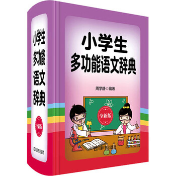 小学生多功能语文辞典 全新版