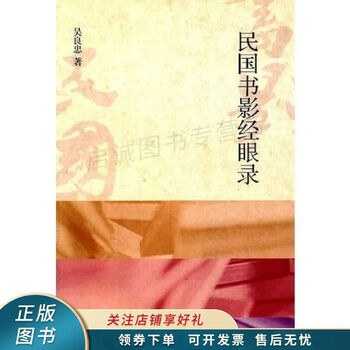 民国书影经眼录 吴良忠 【上新】