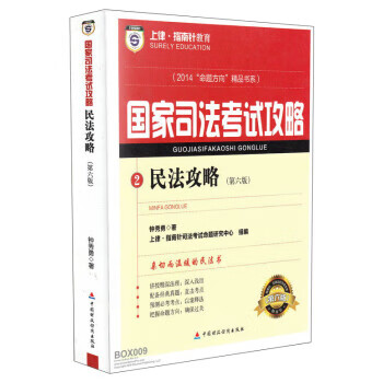 “命题方向”精品书系 2014国家司法考试攻略2：民法攻略【保证正版】
